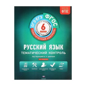 Русский язык. 6 класс. Тематический контроль. Рабочая тетрадь. Цыбулько ...