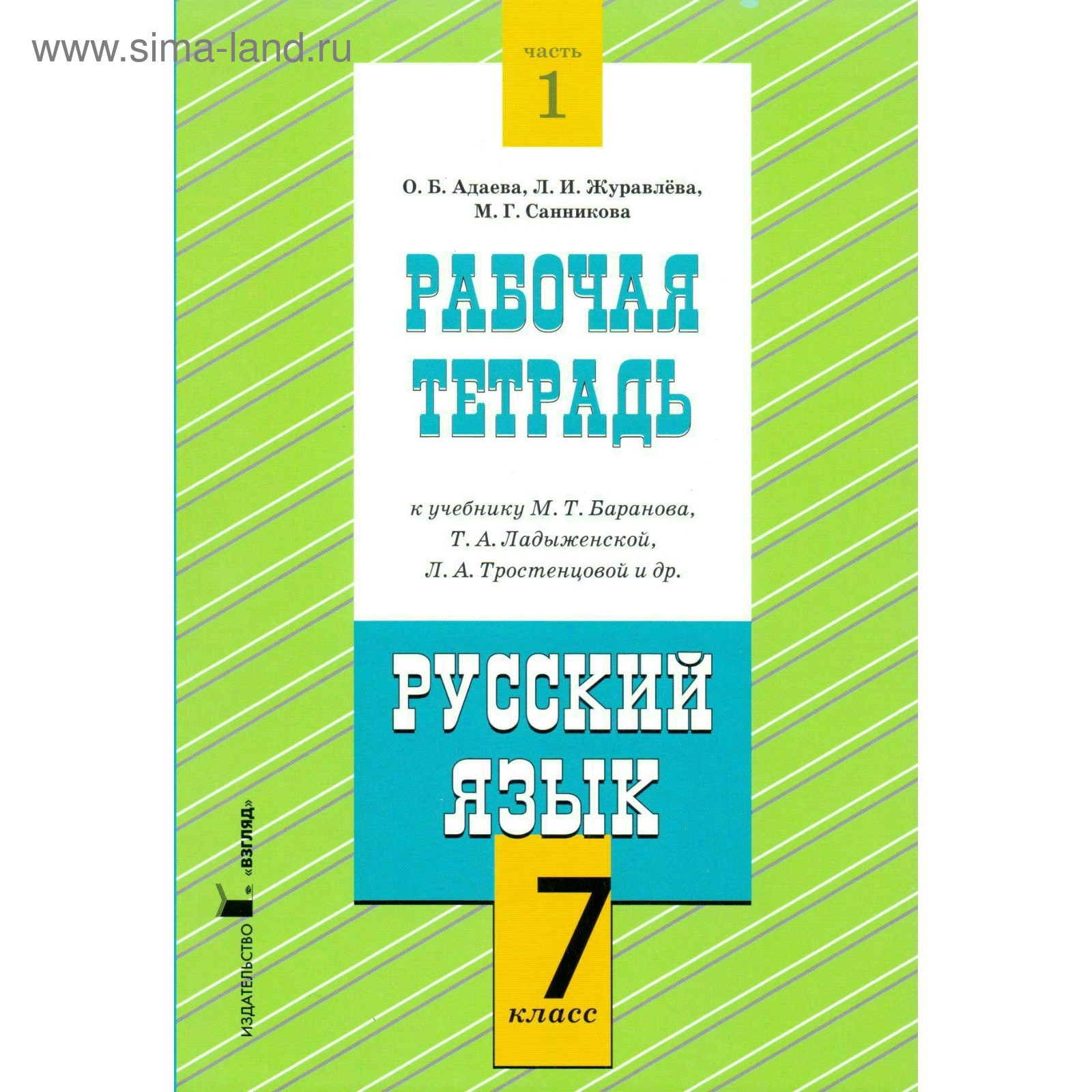 Русский язык. 7 класс. Рабочая тетрадь к учебнику М. Т. Баранова. Часть ...