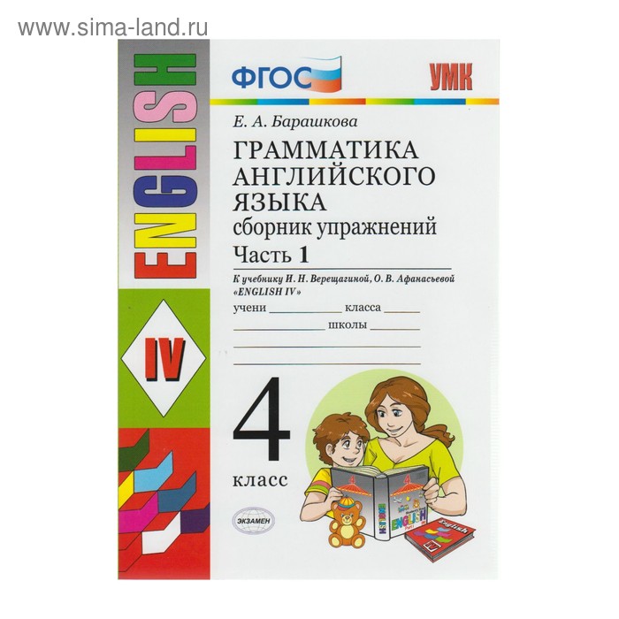 Английский язык. Грамматика. 4 класс. Сборник упражений к учебнику И. Н ...