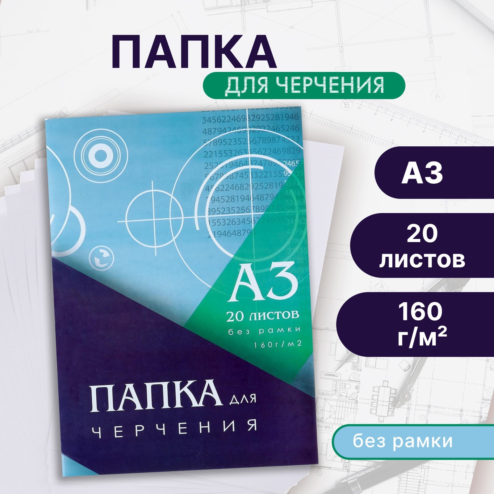 Папка для черчения А3 (297*420мм), 20 листов, без рамки, блок 160г/м2 ...