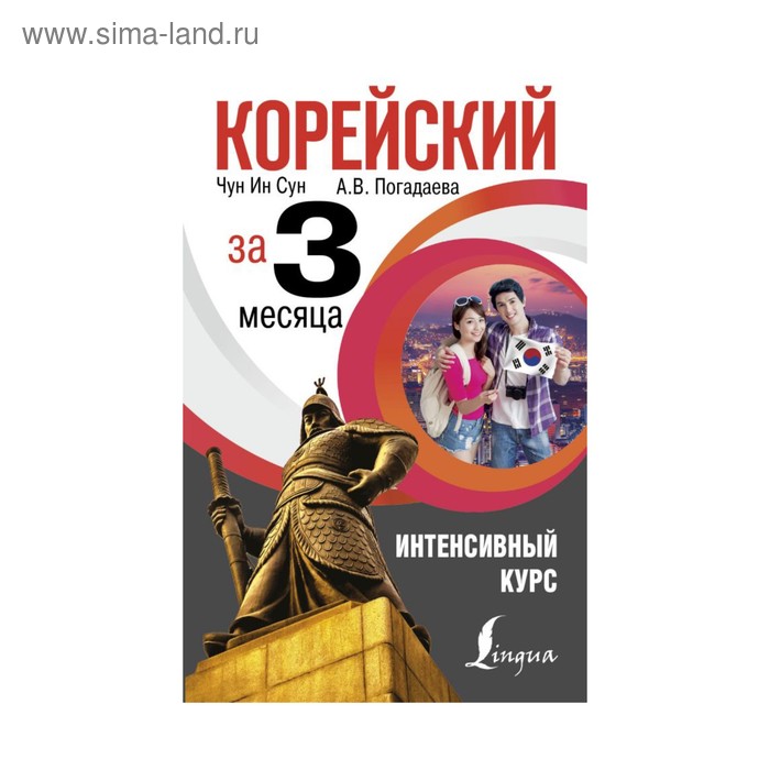 Корейский за 3 месяца. Интенсивный курс. Чун Ин Сун, Погадаева А. В ...