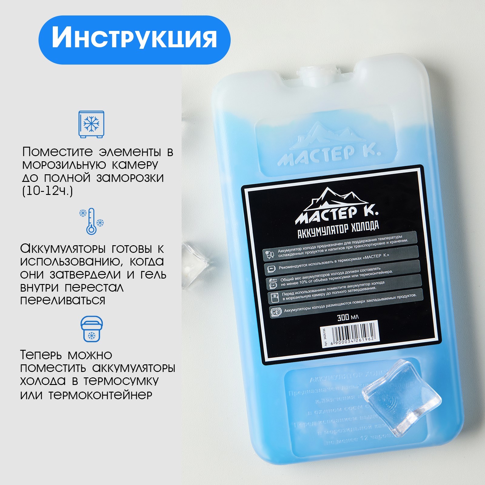 Аккумулятор холода - гелевый хладоэлемент для термосумки "Мастер К ...