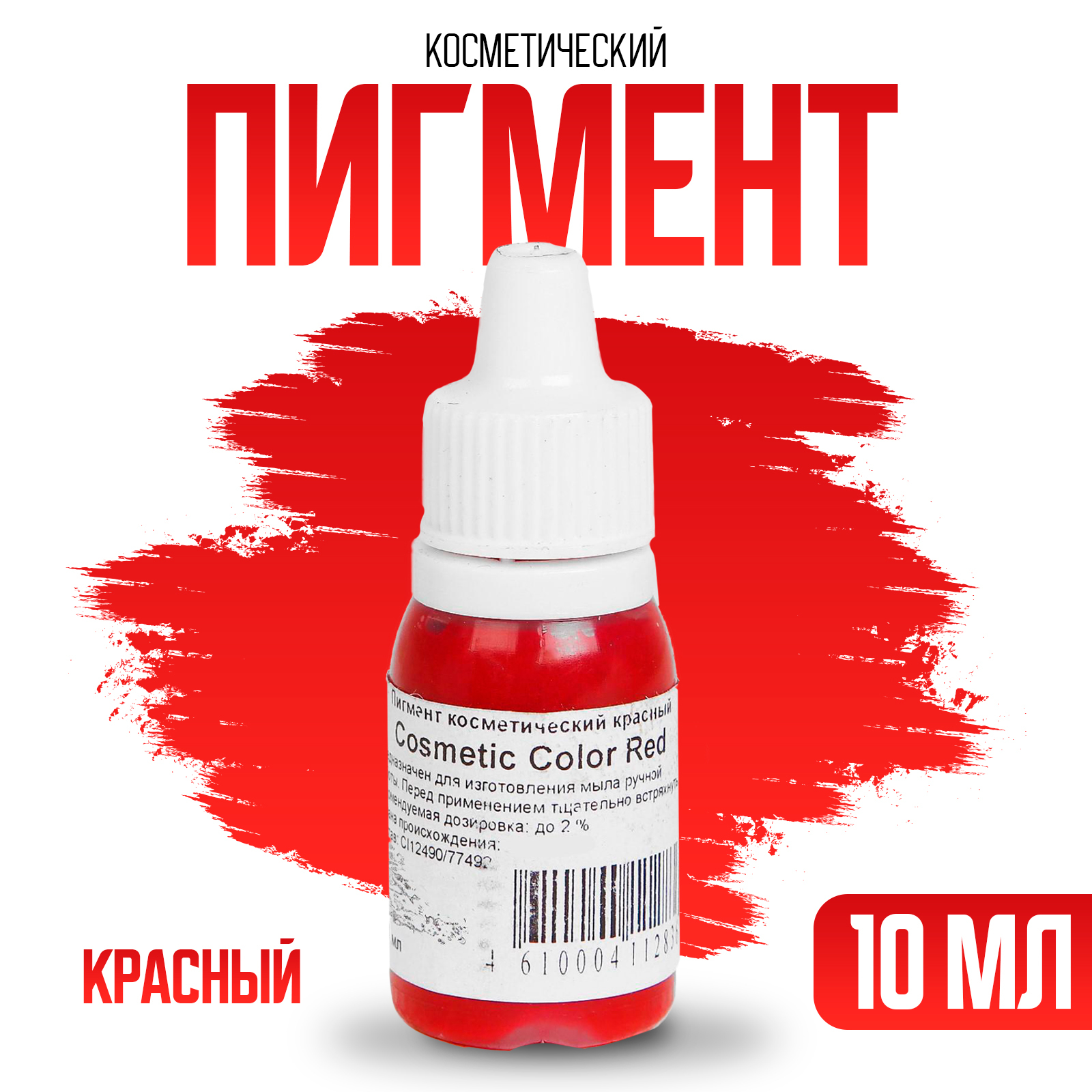 Пигмент косметический «Red Cosmetic Color», красный, 10 мл (3474500 ...