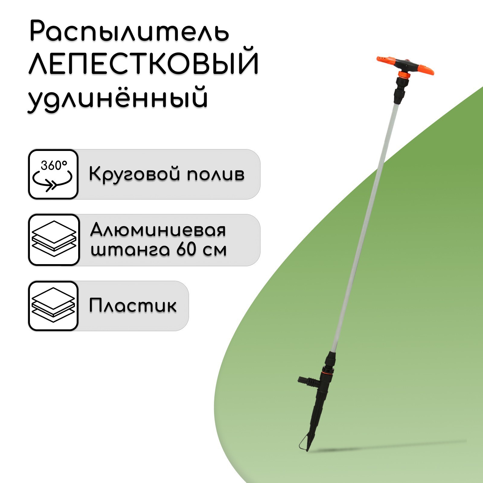 Распылитель 3−лепестковый, удлинённый, 60 см, штуцер под шланги 1/2 ...
