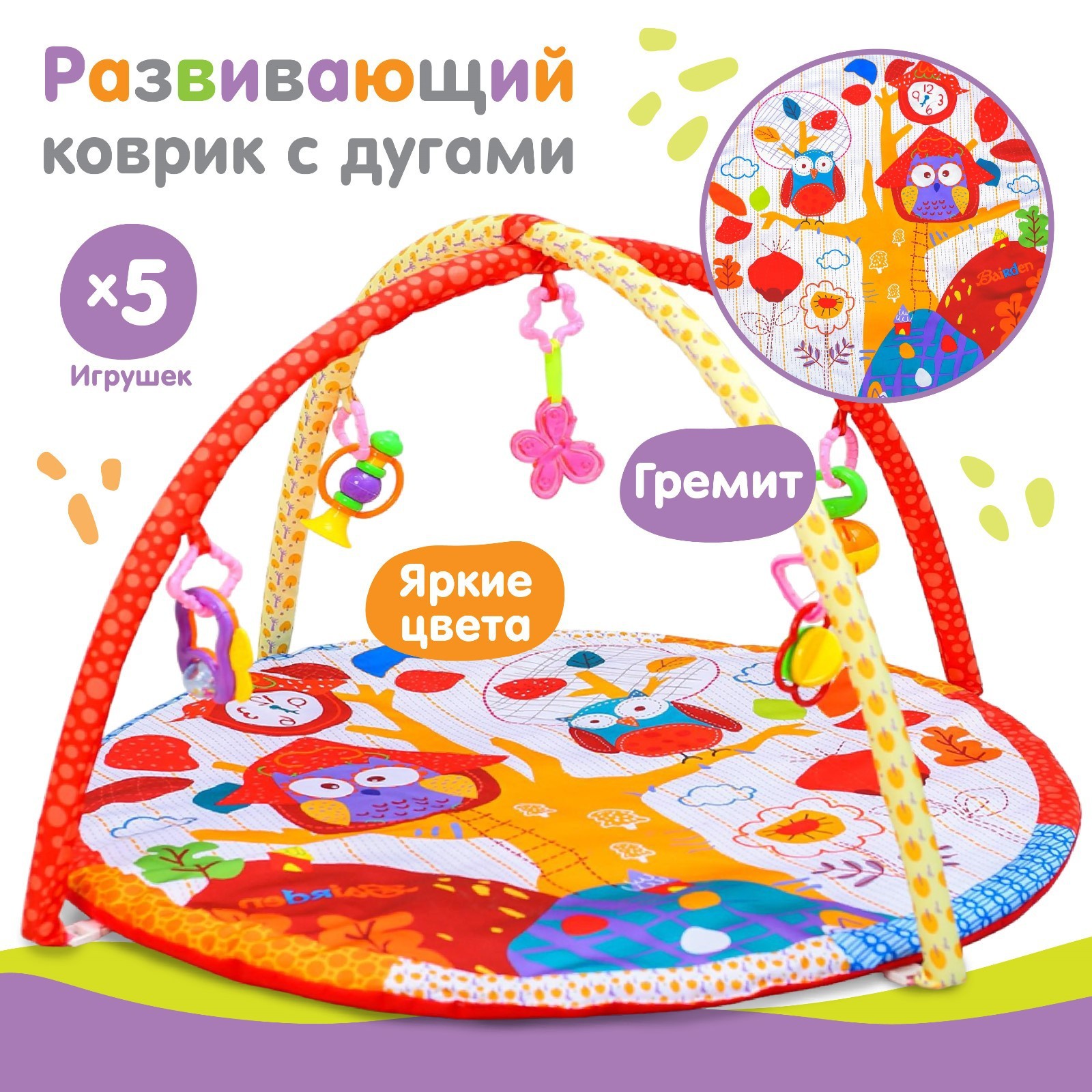 Развивающий коврик с дугами «Совушка», 85х85 см, Крошка Я (2990620 ...