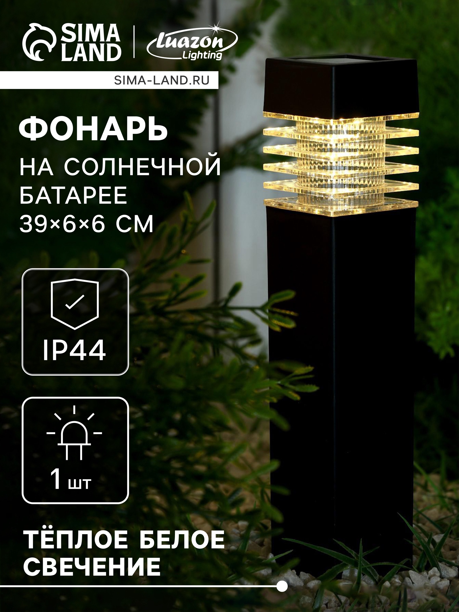 Садовый светильник на солнечной батарее «Столбик», 6 × 39 × 6 см, 1 LED ...