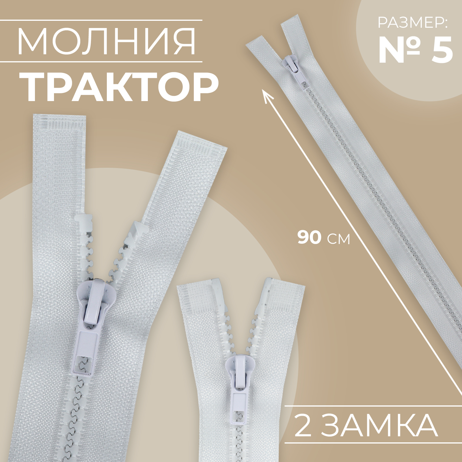 Молния «Трактор», №5, разъёмная, 2 замка, замки автомат, 90 см, цвет ...