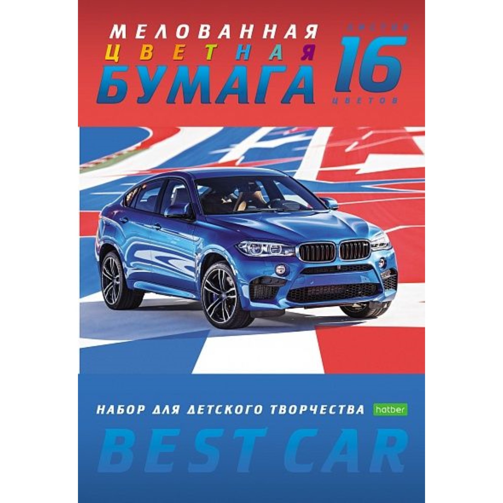 Бумага цветная А4, 16 листов, 16 цветов, Hatber "Best Car", двусторонняя, на скобе, мелованная ...