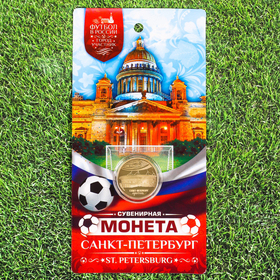 Монета футбол 2018 "Санкт-Петербург" (3094415) - Купить по цене от 17. ...