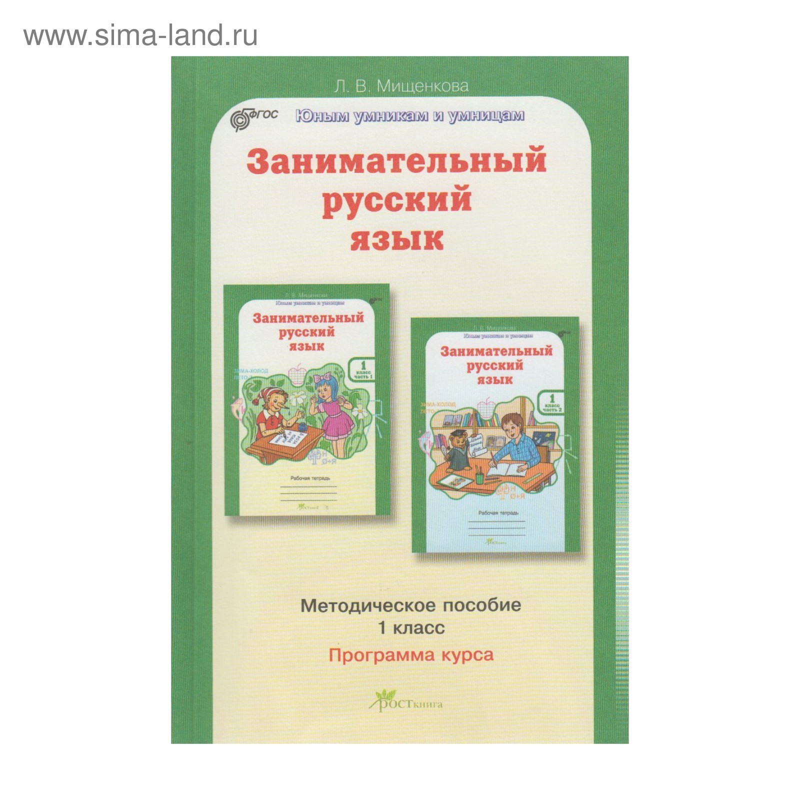 Занимательный русский язык. 1 класс. Юным умникам. Методика Мищенкова ...