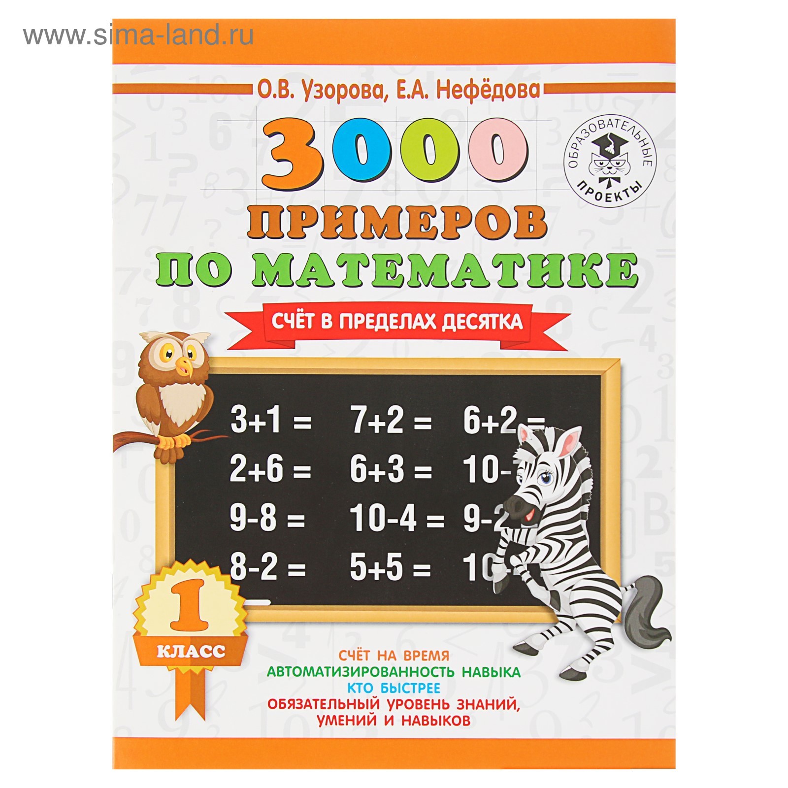 3000 новых примеров по математике. 1 класс. Счёт в пределах десятка ...