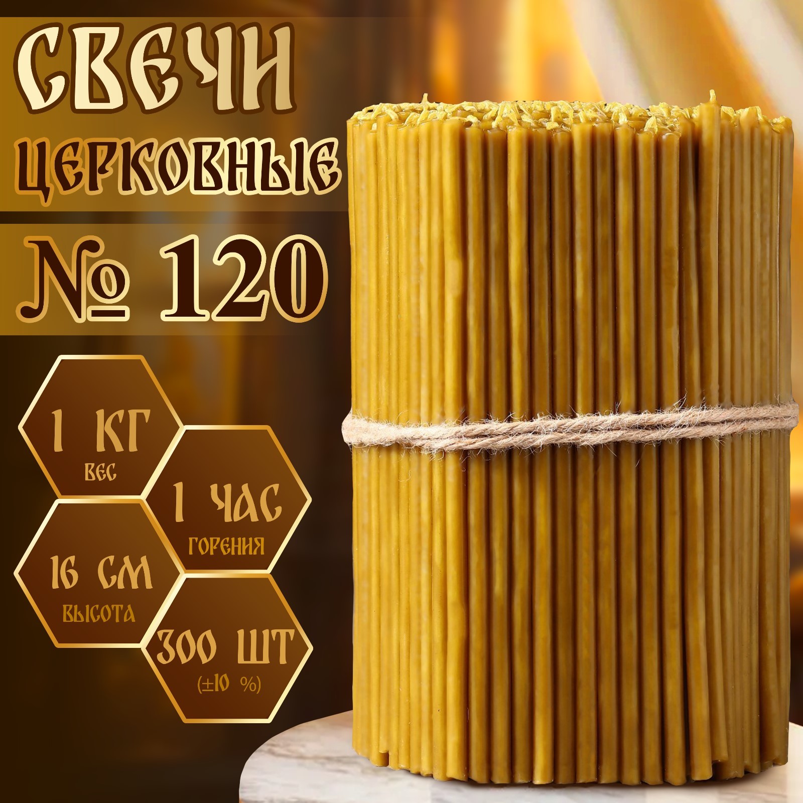 Свечи церковные № 120, упаковка 1кг (3578835) - Купить по цене от 743. ...