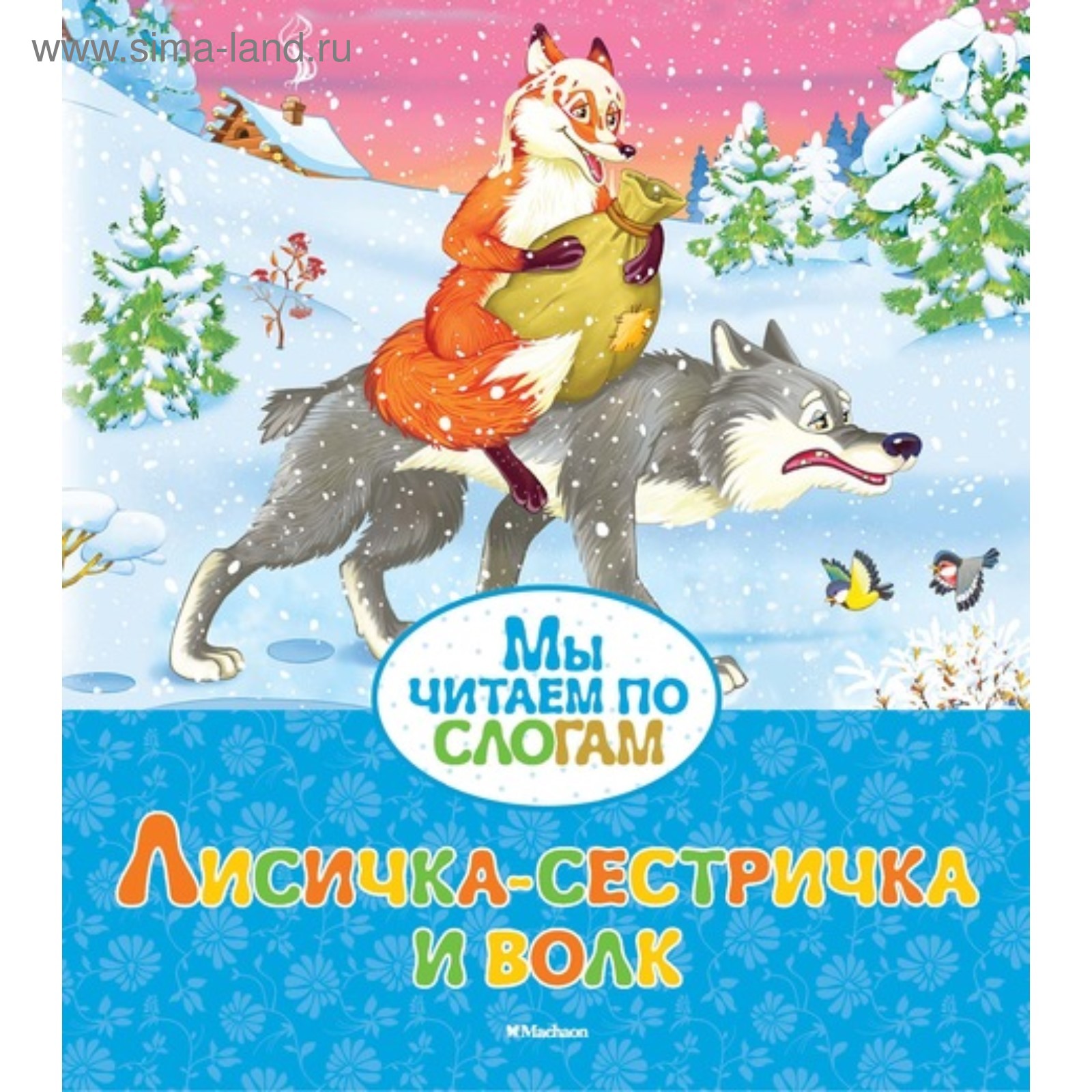 Мы читаем по слогам «Лисичка-сестричка и волк». Афанасьев А. Н ...