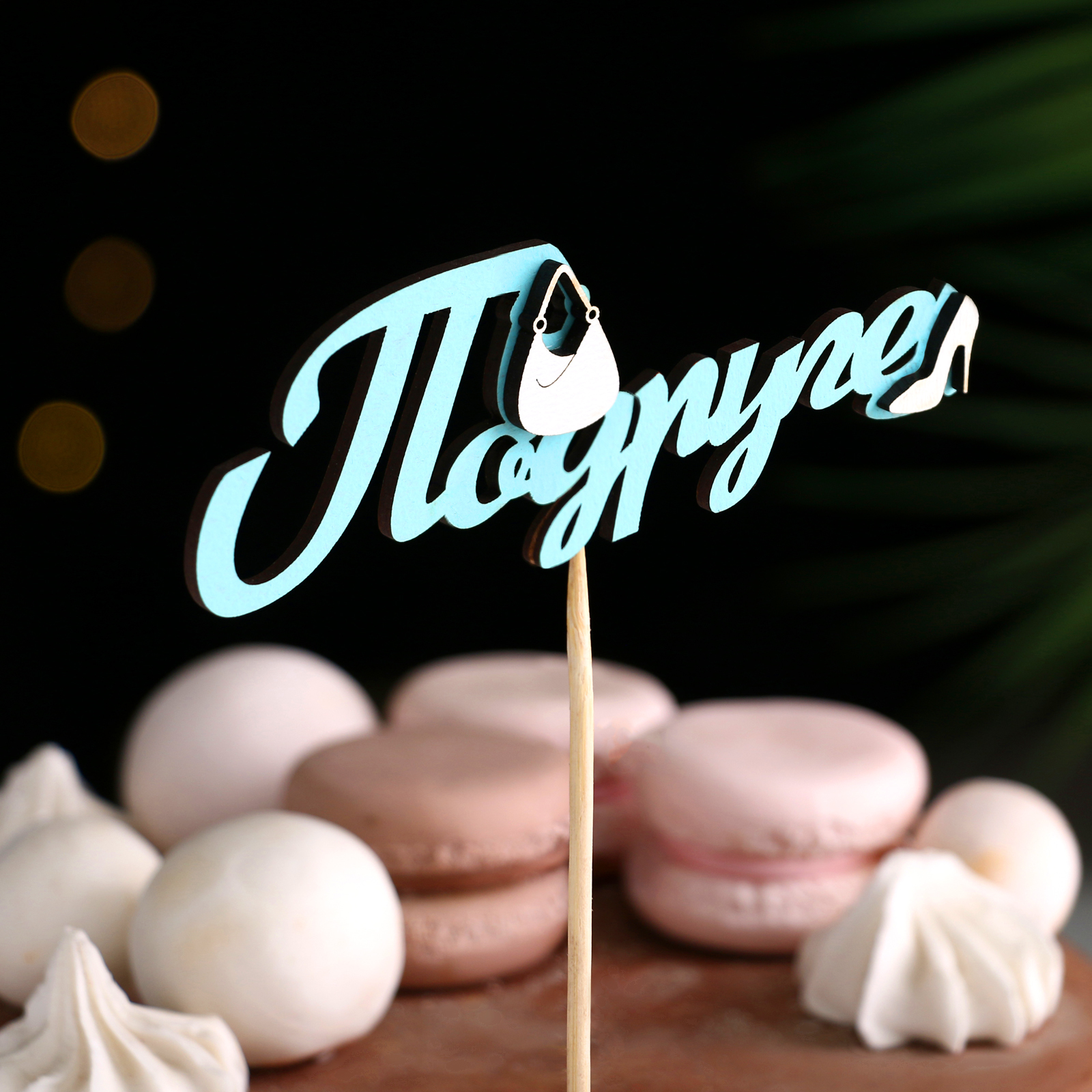 Топпер 3D "Подруге", бирюзовый 13х4,4 см (3694749) - Купить по цене от ...
