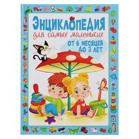 Энциклопедия для самых маленьких от 6 месяцев до 3 лет (3686301 ...