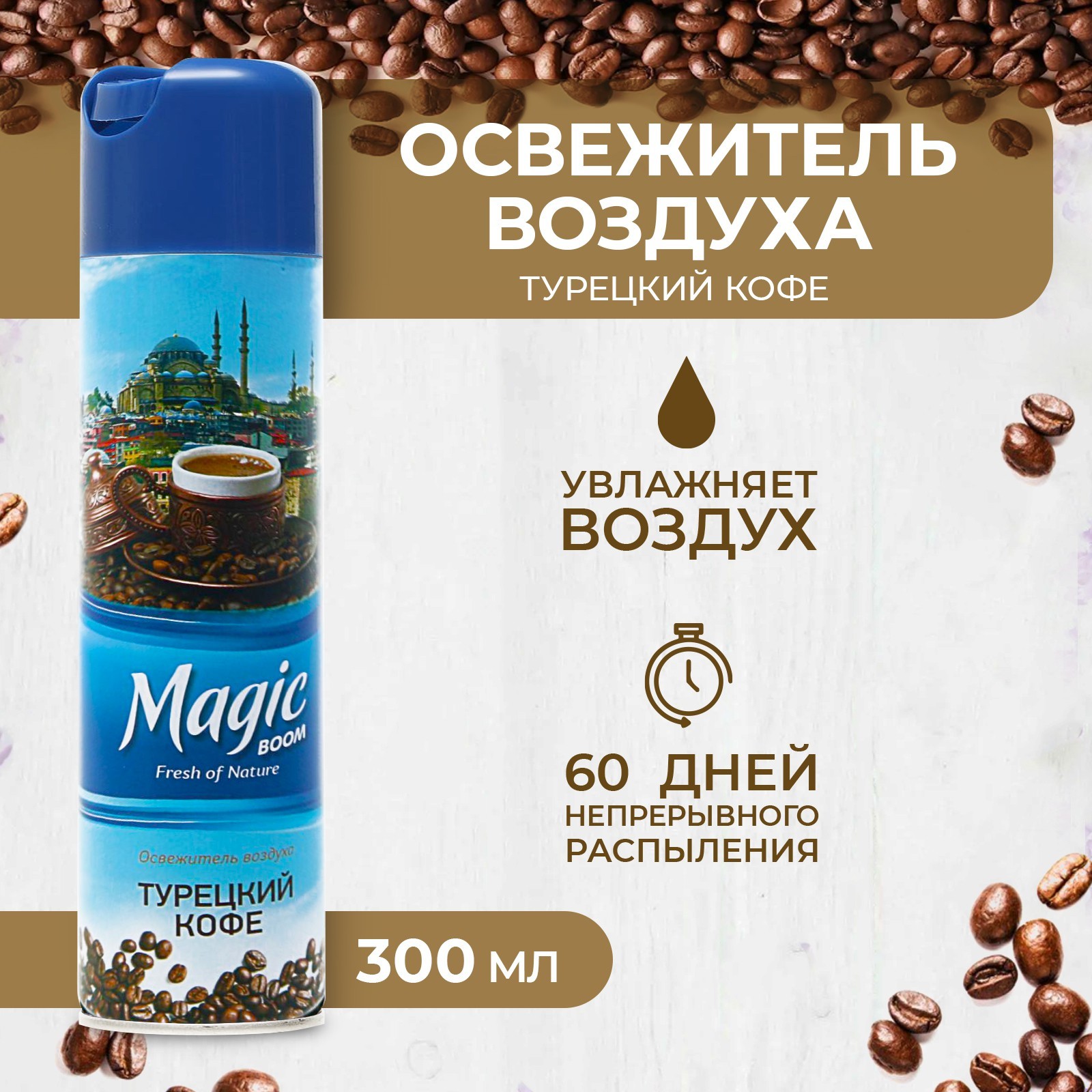 Освежитель воздуха Magic Boom Турецкий кофе, 200 гр (3686645) - Купить ...