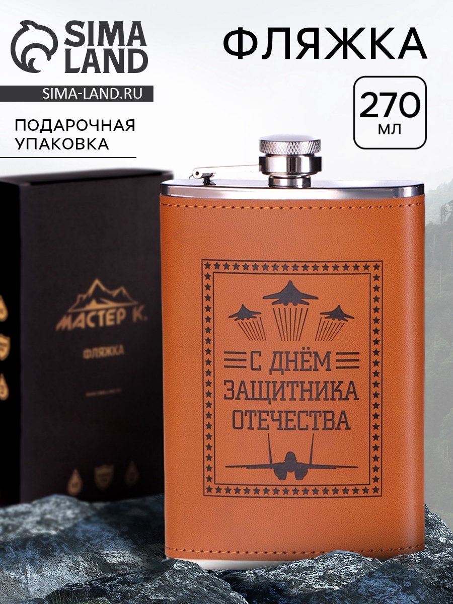 Фляжка для алкоголя и воды, 270 мл, "Защитнику", нержавеющая сталь ...