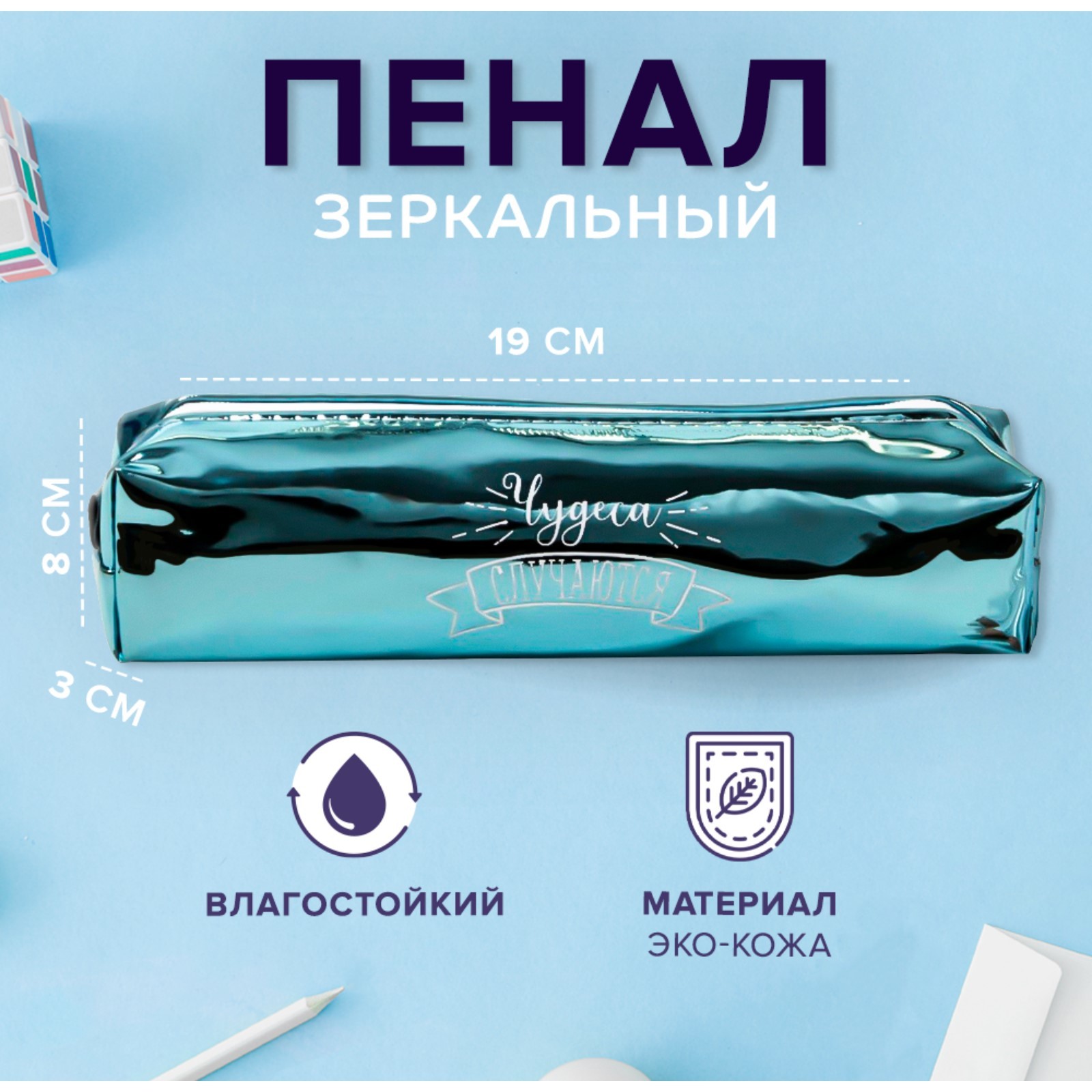 Пенал мягкий 1 отделение, 80 х 190 х 30 мм, кожзам зеркальный "Чудеса ...