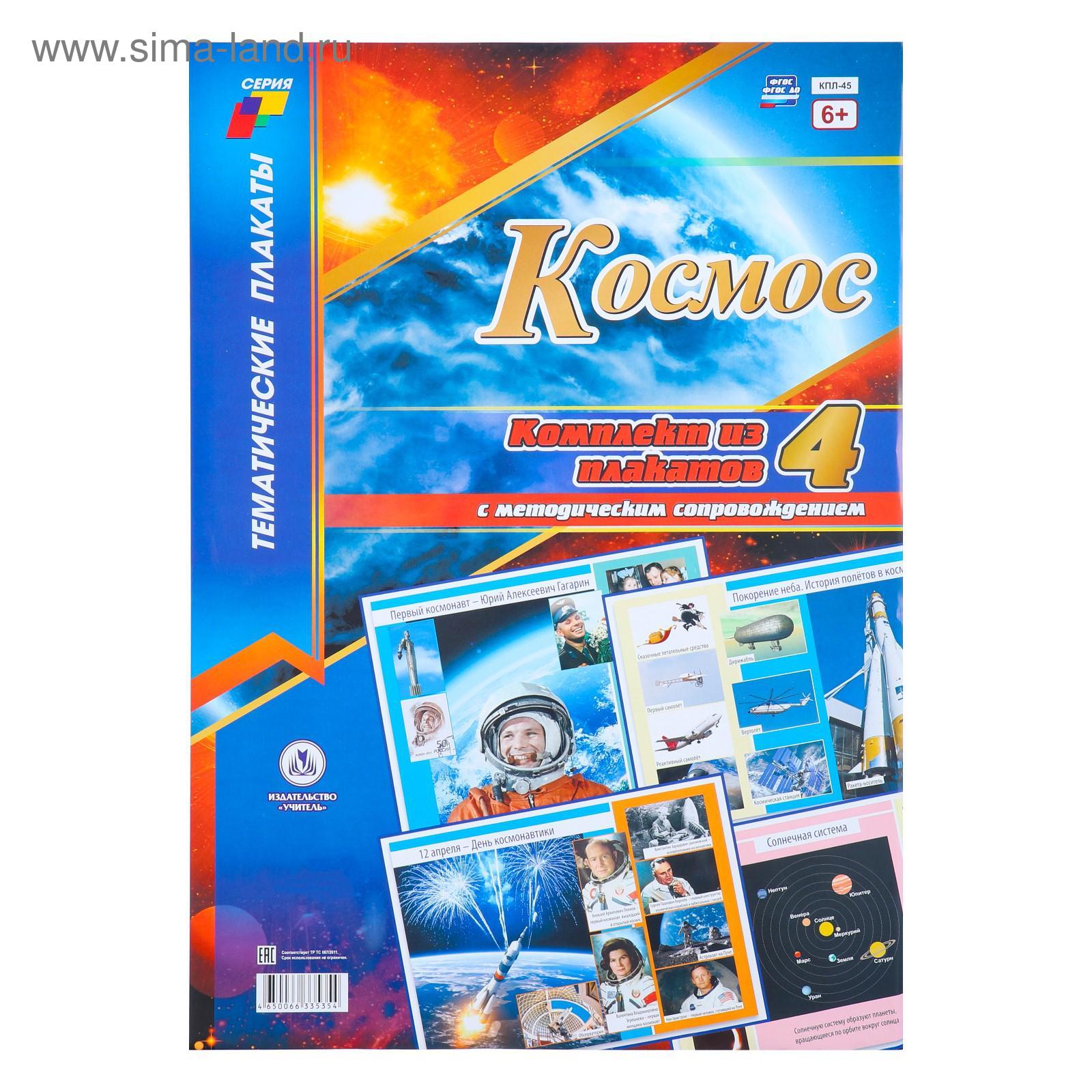 Набор плакатов "Космос" 4 плаката, А3 (3822772) - Купить по цене от 167 ...
