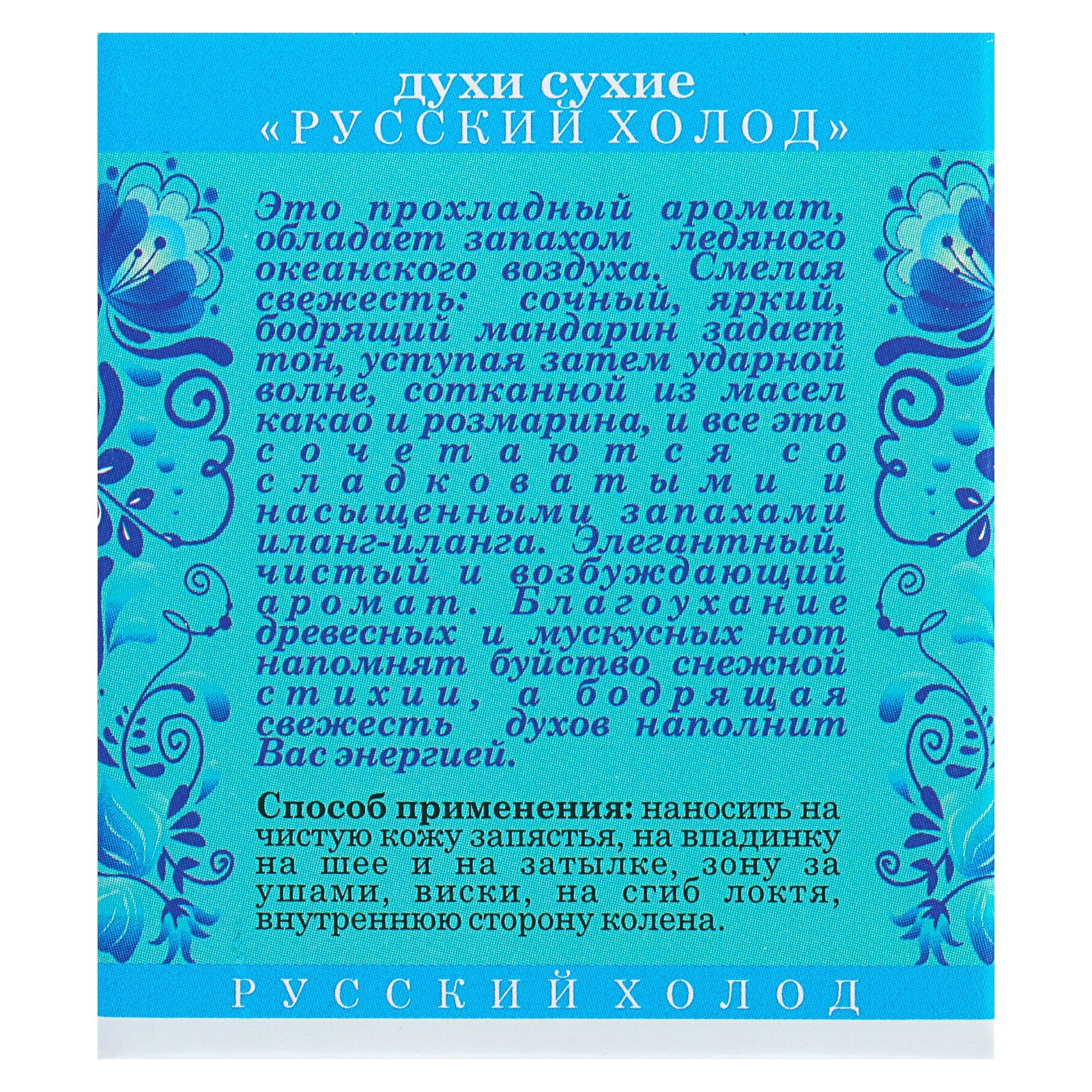Духи сухие "Русский холод", 5 мл (3847302) - Купить по цене от 168.00 ...