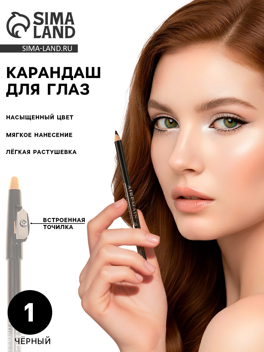 Карандаш для глаз Aireman, с точилкой, черный насыщенный №1 (3731791 ...