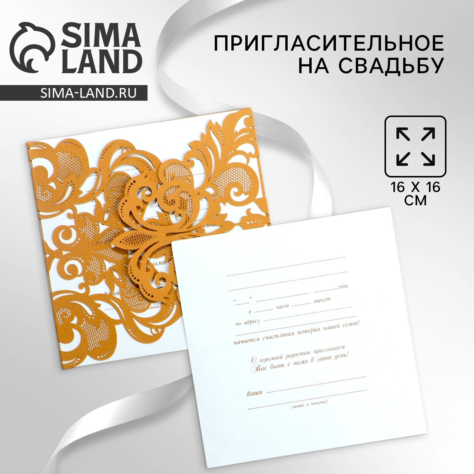 Приглашение на свадьбу «Резное» (цвет золотой), 16 х 16 см. (3776239 ...