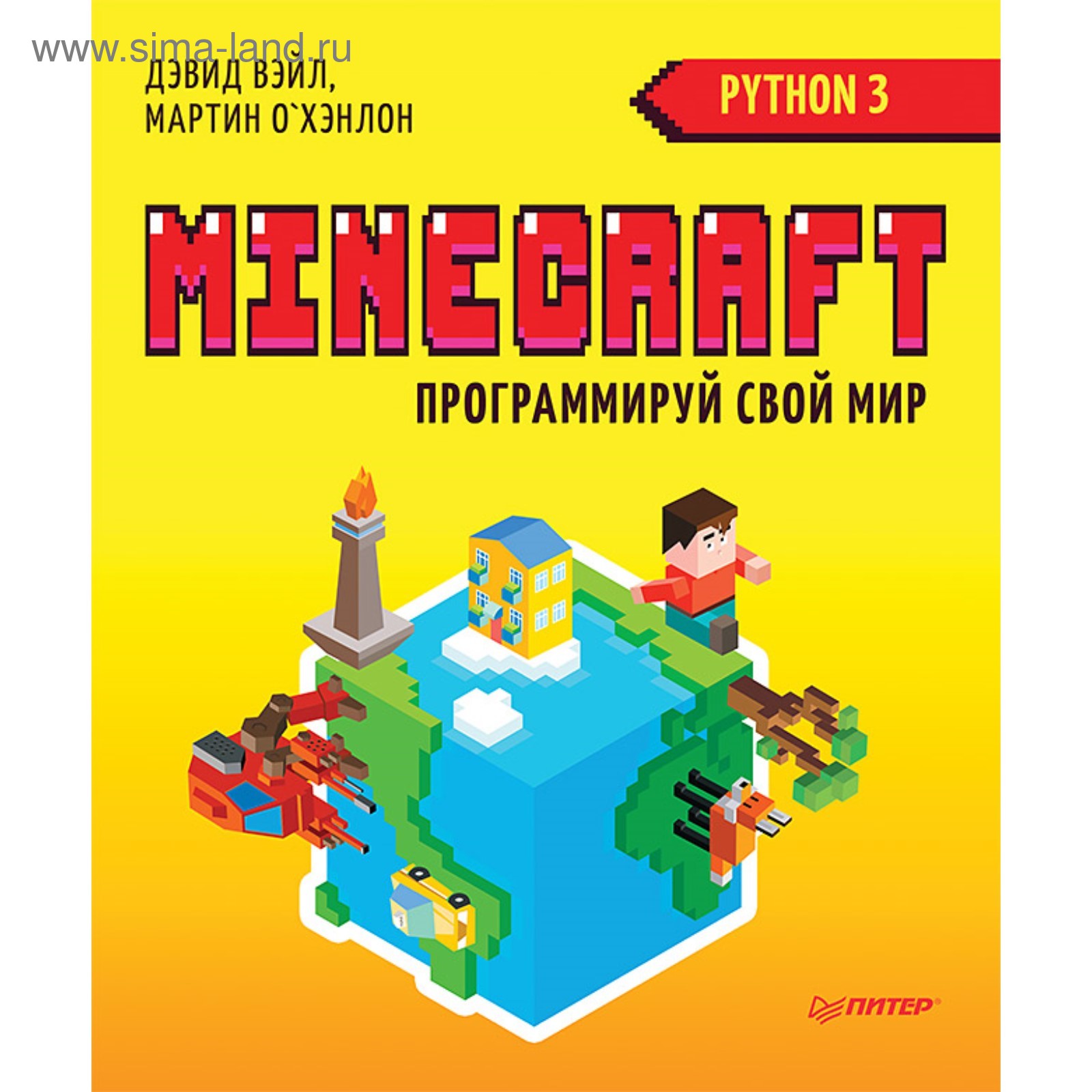 Minecraft Программируй свой мир на Python 2 е межд изд Вэйл Д О