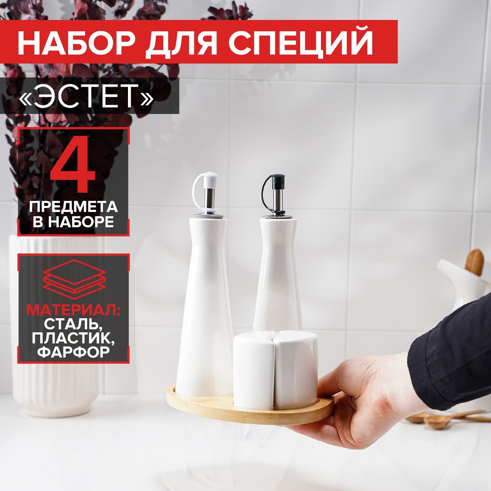 Набор фарфоровый для специй на деревянной подставке Доляна «Эстет 4