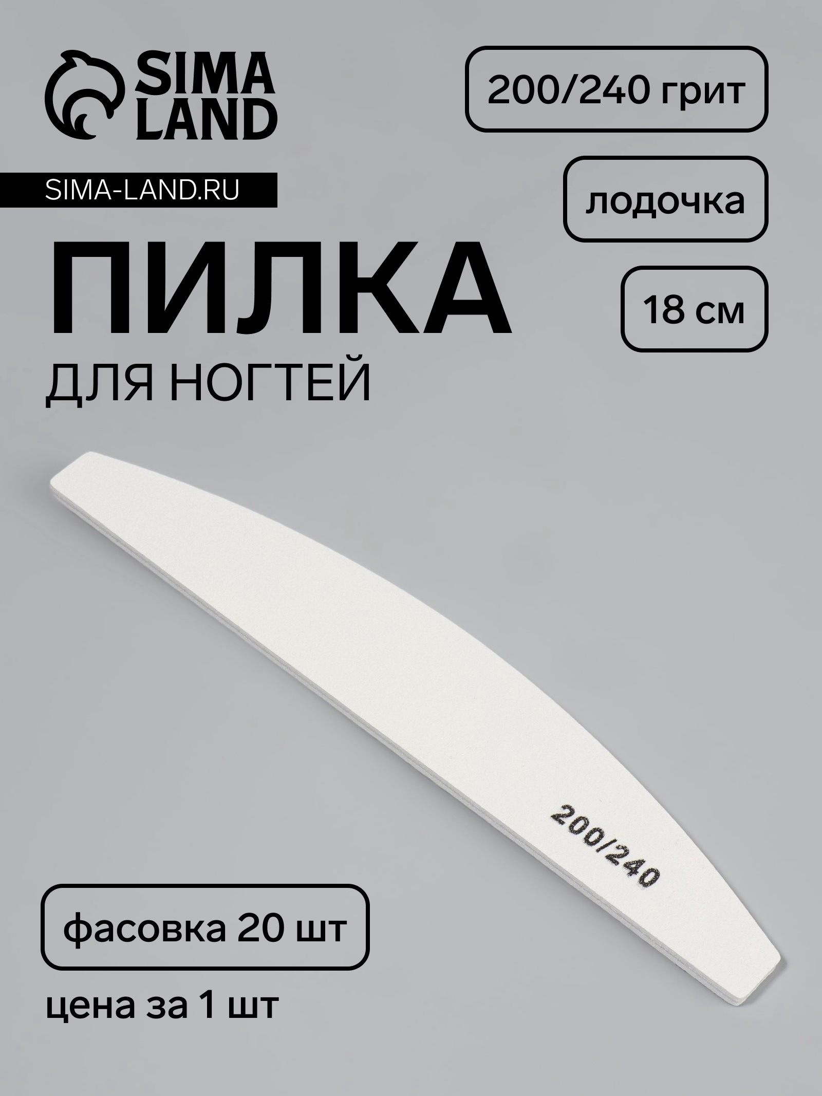 Пилка для ногтей, лодочка, 200/240 грит, 18 см, фасовка 20 шт, белая ...