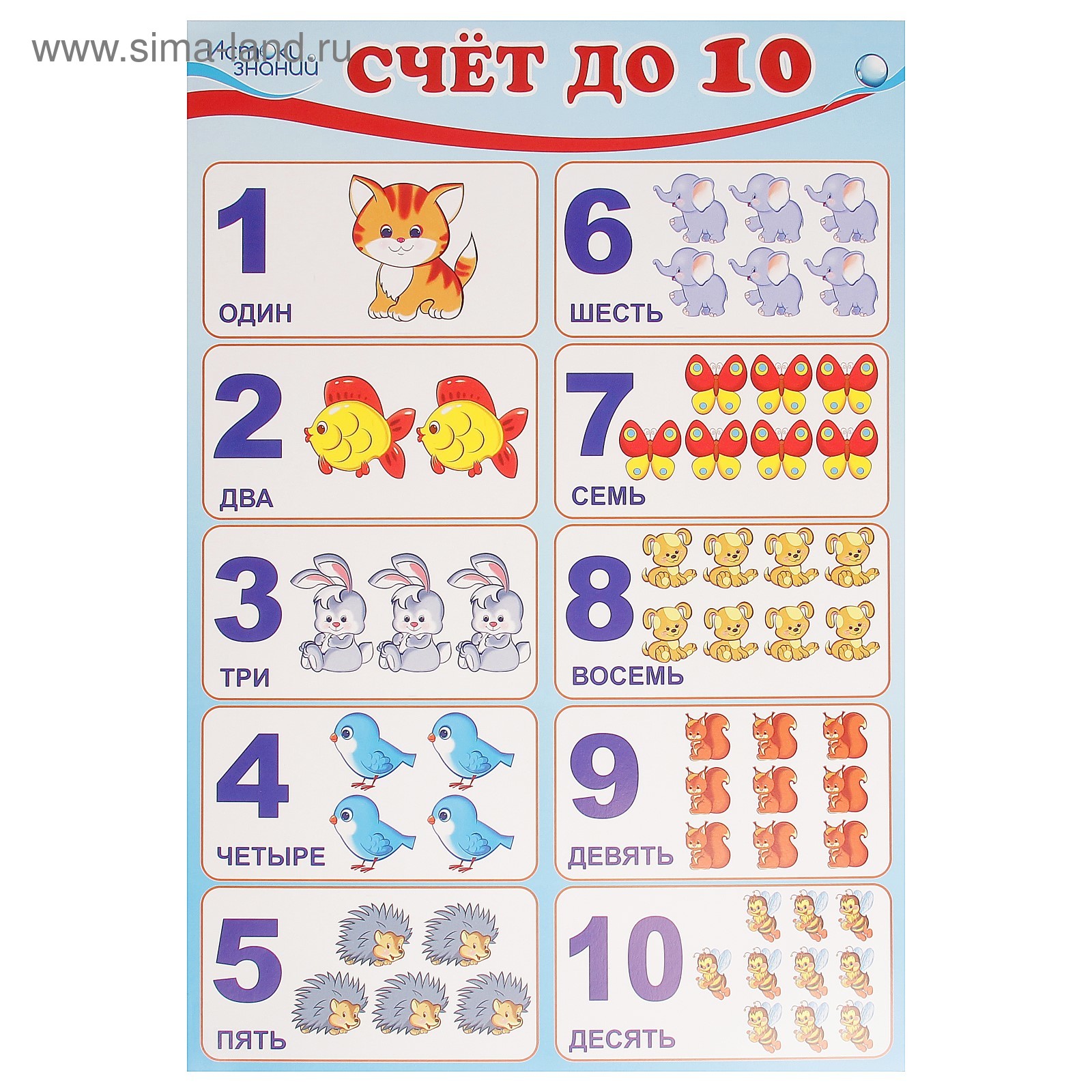 Плакат "Счет до 10" А3 (4015017) - Купить по цене от 43.60 руб ...