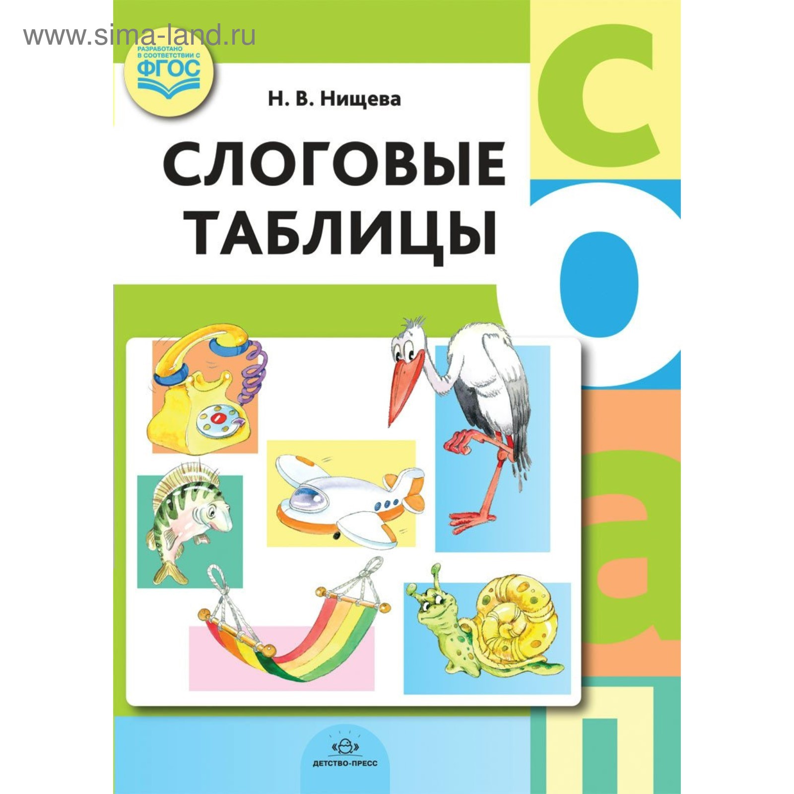 Дидактические материалы. Слоговые таблицы. Нищева Н. В. (4053078 ...