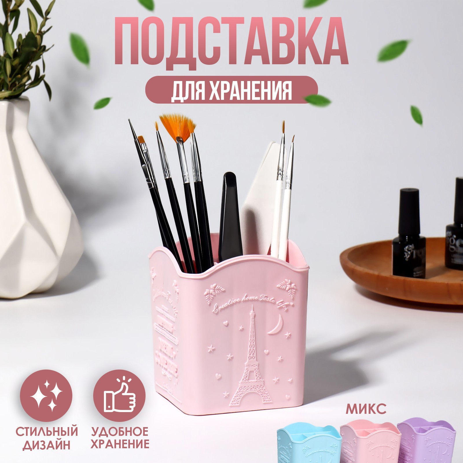 Подставка для хранения маникюрных/косметических принадлежностей, 4 ...