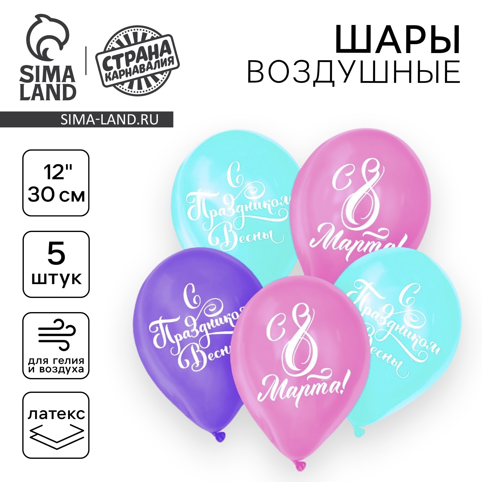 Шар латексный 12" "С 8 Марта!", 5 шт. (3934423) - Купить по цене от 38. ...