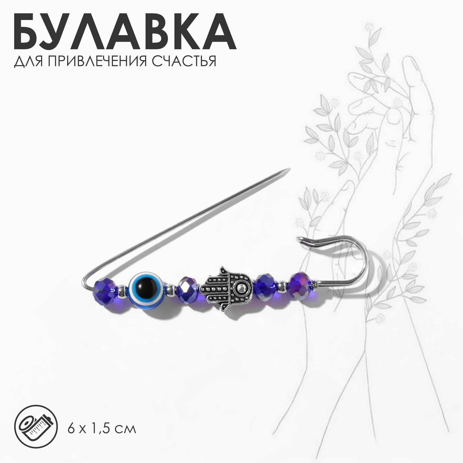 Булавка-оберег "Защита" 6см, цвет синий в серебре (3933348) - Купить по ...