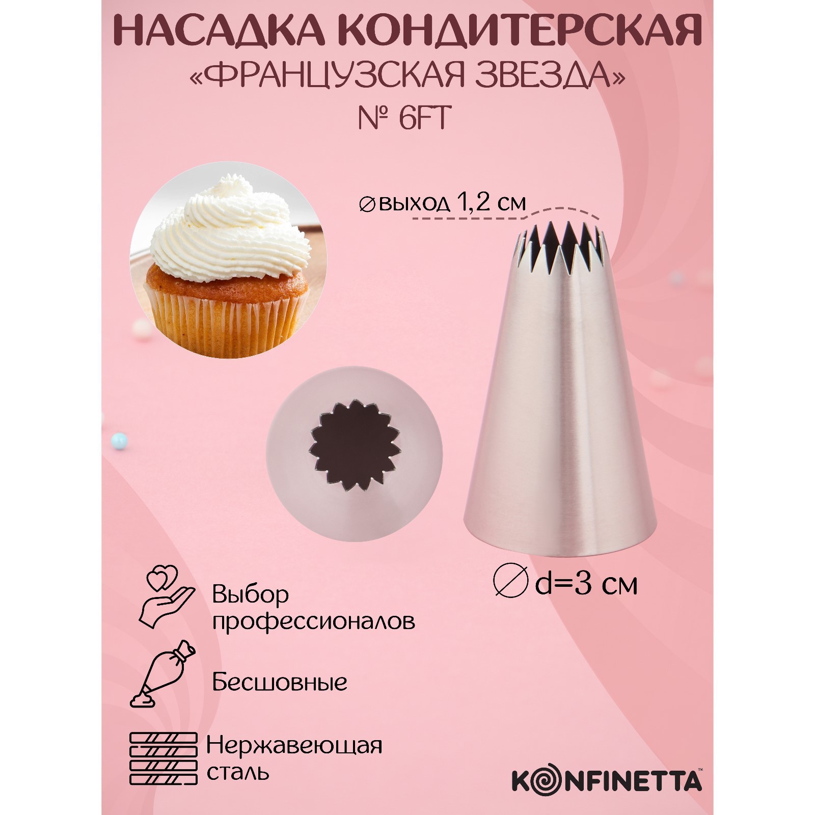 Насадка кондитерская KONFINETTA «Французская звезда», d=3 см, выход d=1 ...