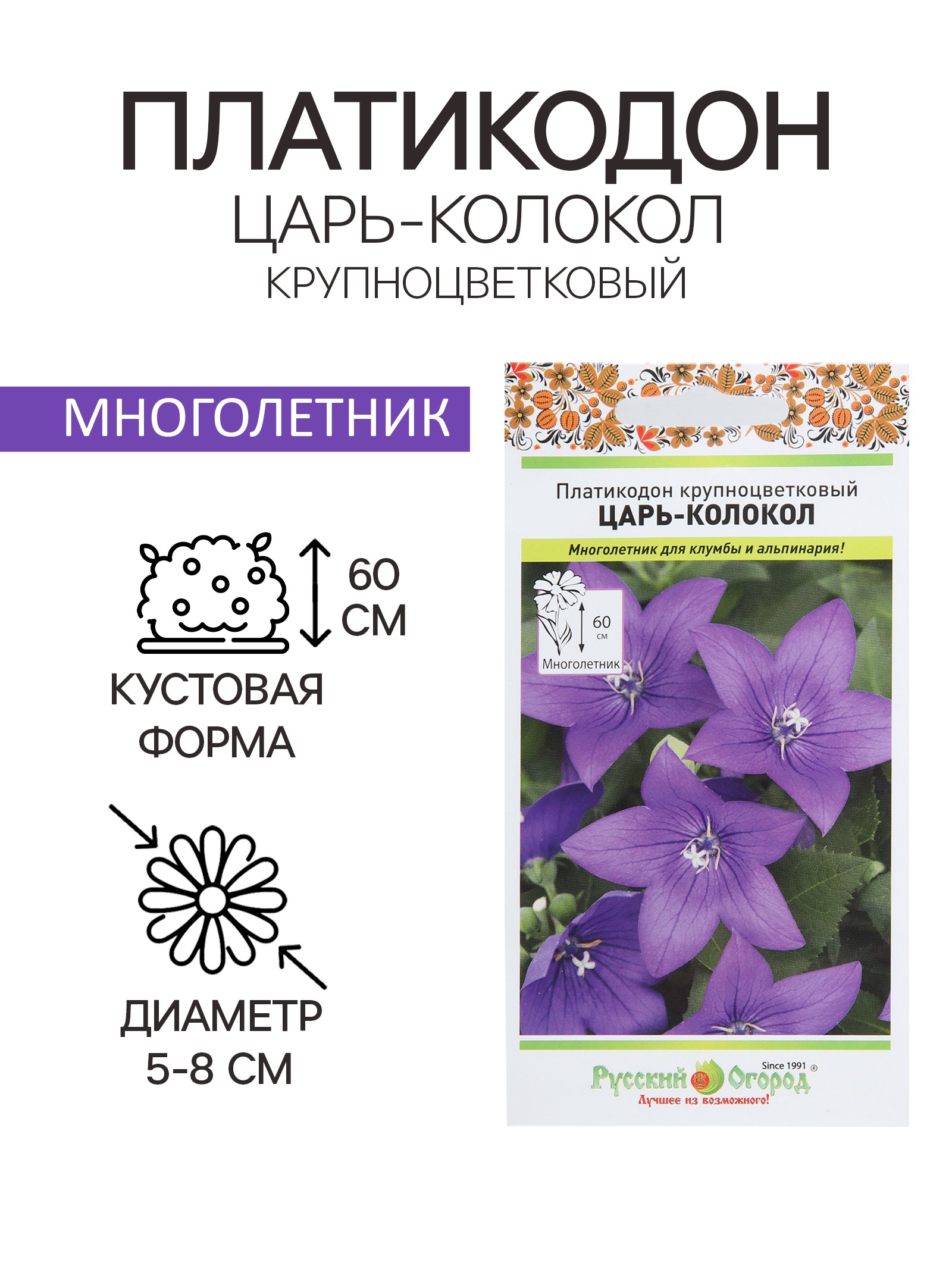 Семена цветов Платикодон "Царь-Колокол" крупноцветковый, серия Русский ...