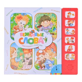 Книжка «Вежливые слова», серия Послушай и повтори, с 6 кнопками (527878 ...