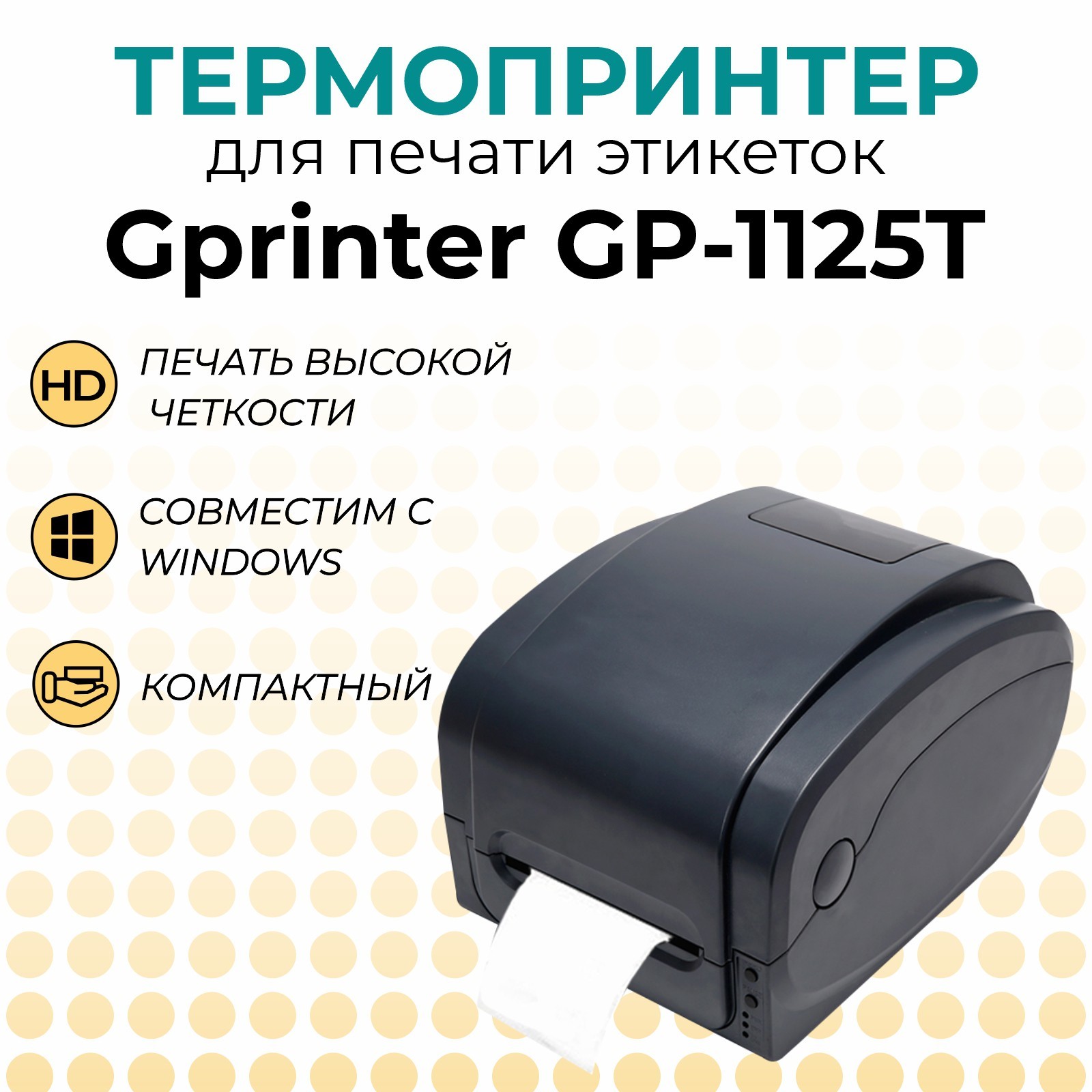 Термотрансферный принтер Gprinter GP-1125T (4", 5 IPS, 203 dpi, USB+RS232+Ethernet+LPT) (4161983 ...