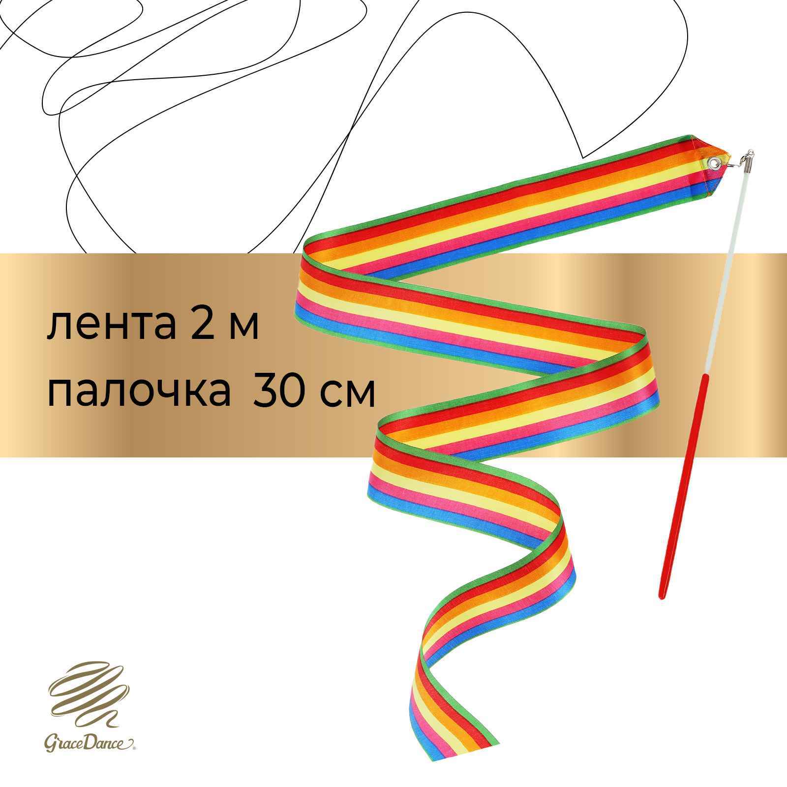 Лента гимнастическая с палочкой Grace Dance, 2 м, цвет радуга (3867799 ...