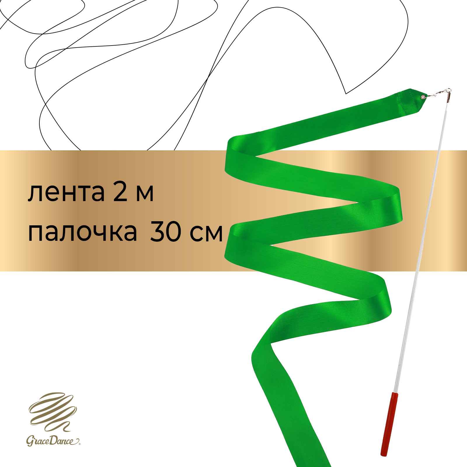 Лента гимнастическая с палочкой Grace Dance, 2 м, цвет зелёный (3867794 ...