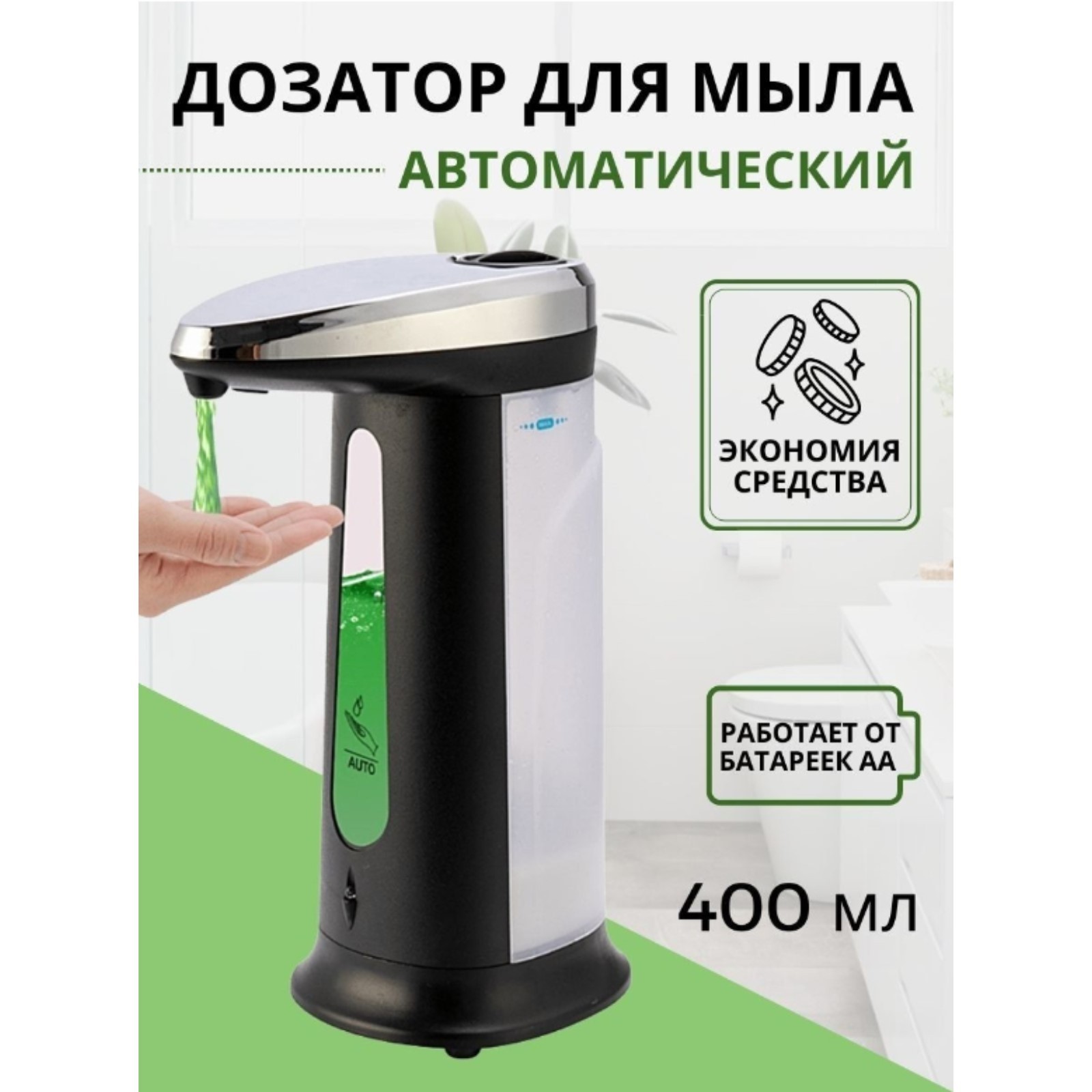 Диспенсер для антисептика/жидкого мыла, сенсорный, на батарейках, 400 ...