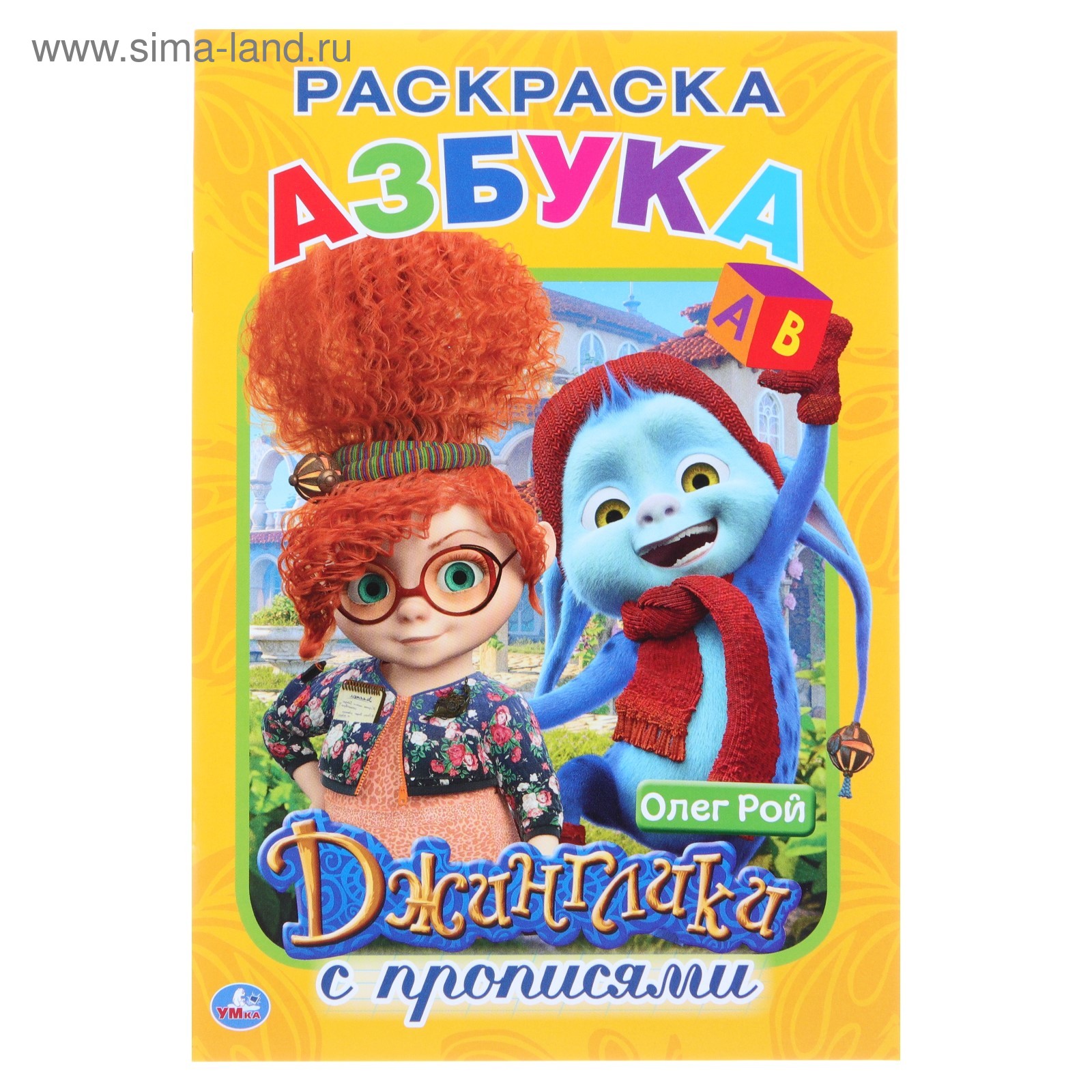 Раскраска с прописями «Азбука. Джинглики», 145 x 210 мм (4318987 ...