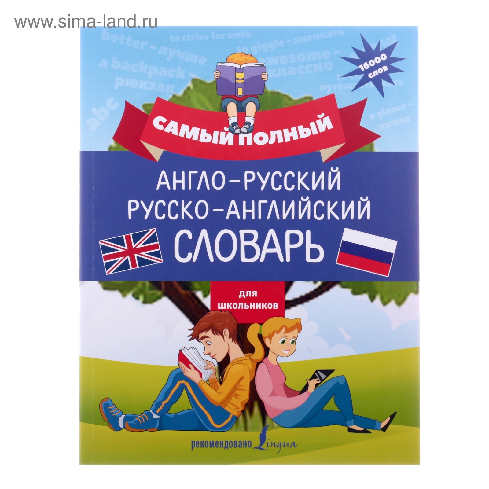 Самый полный англо-русский русско-английский словарь для школьников ...