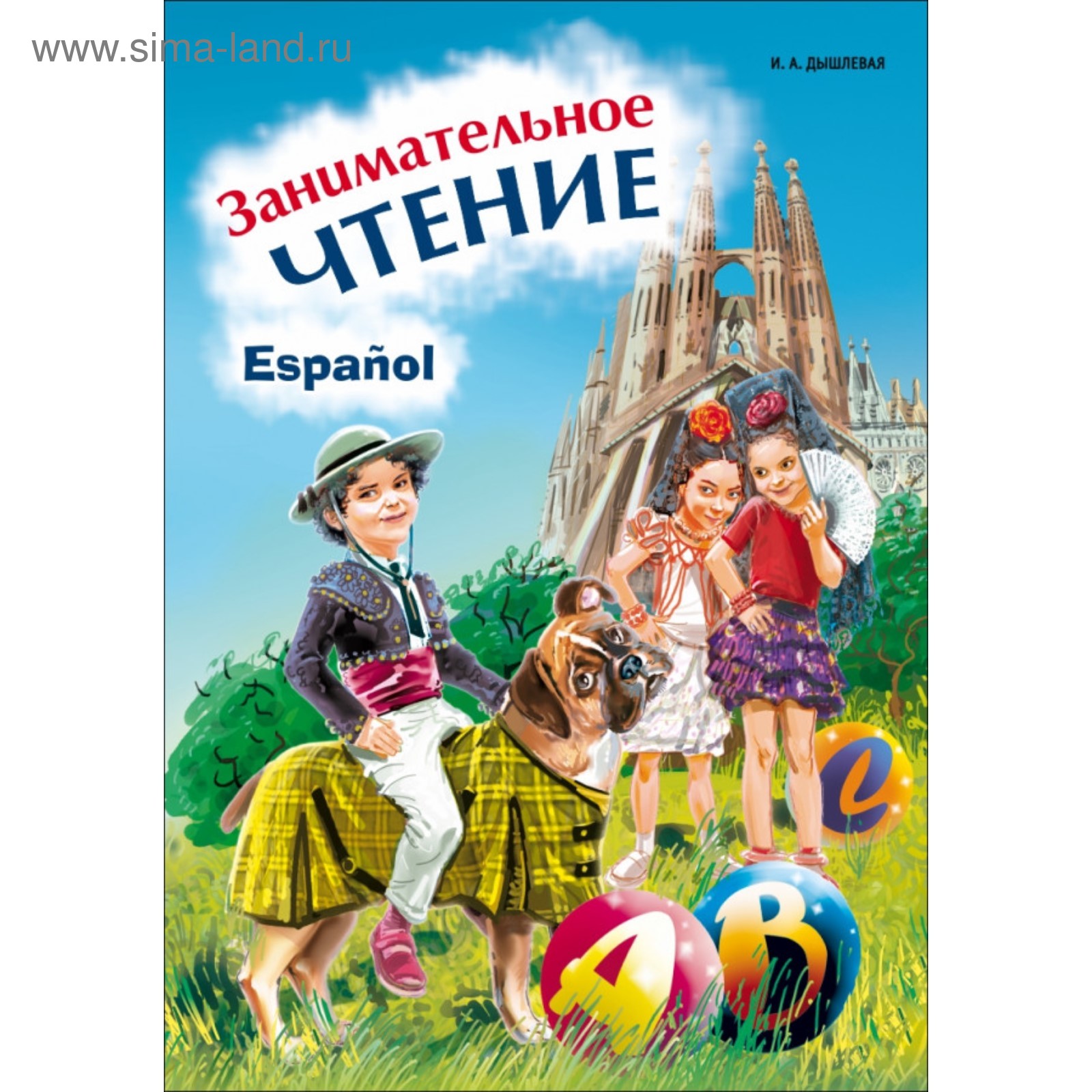 Испанский язык для детей. Занимательное чтение. Книга в картинках ...