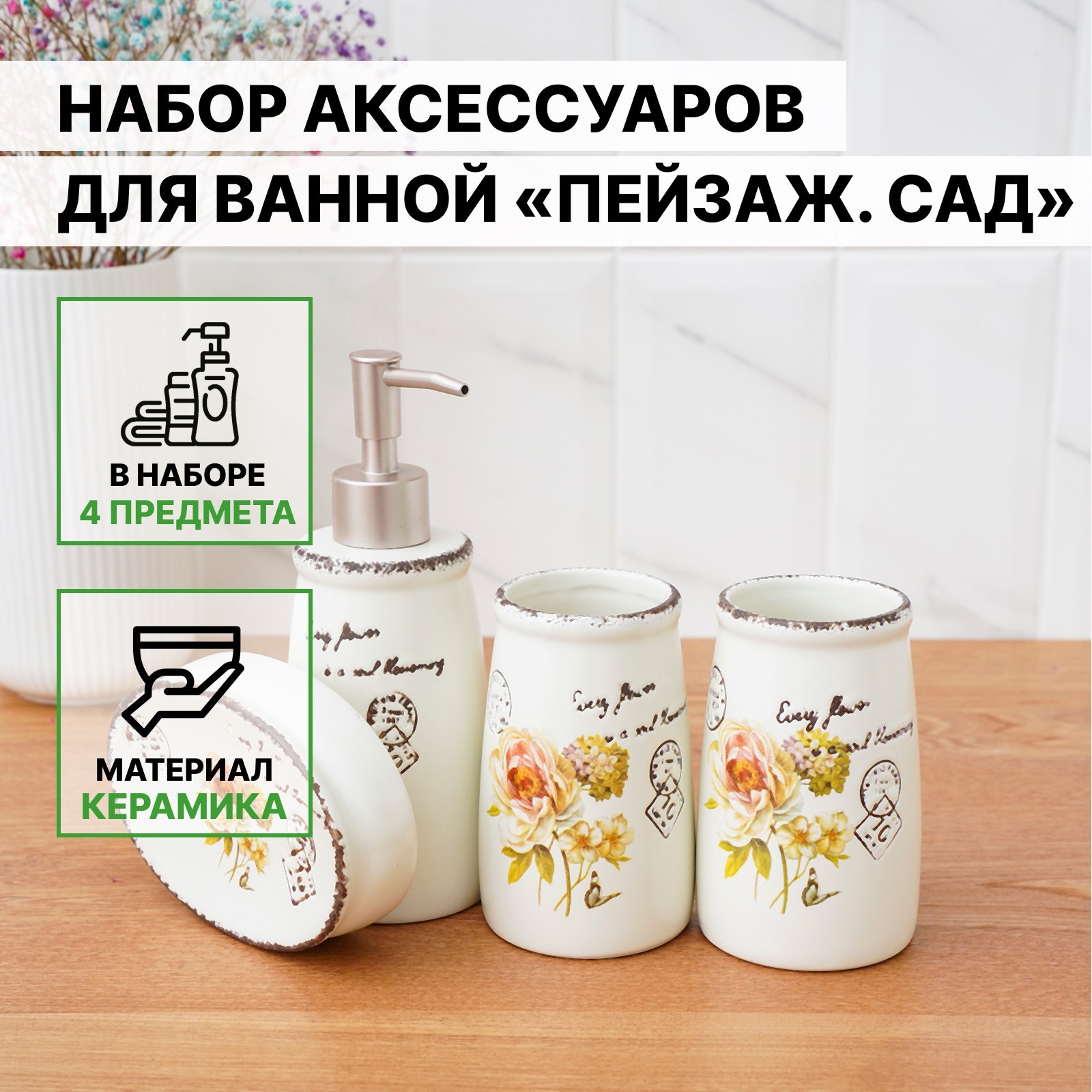 Набор аксессуаров для ванной комнаты «Роза», 4 предмета (дозатор 400 мл ...