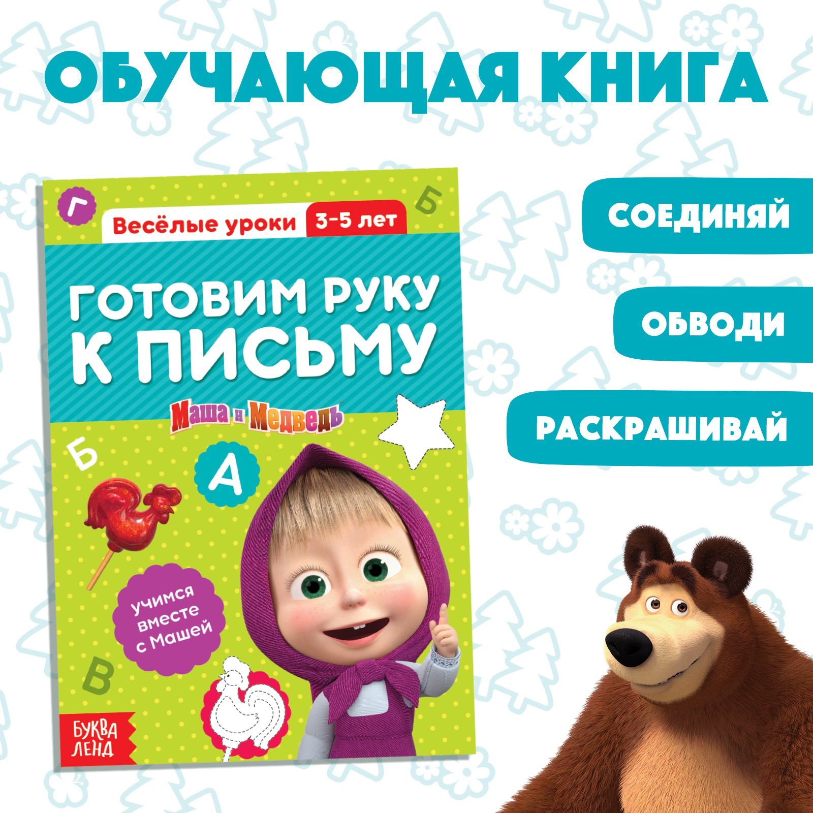 Обучающая книга «Весёлые уроки. Готовим руку к письму», 20 стр., А5 ...