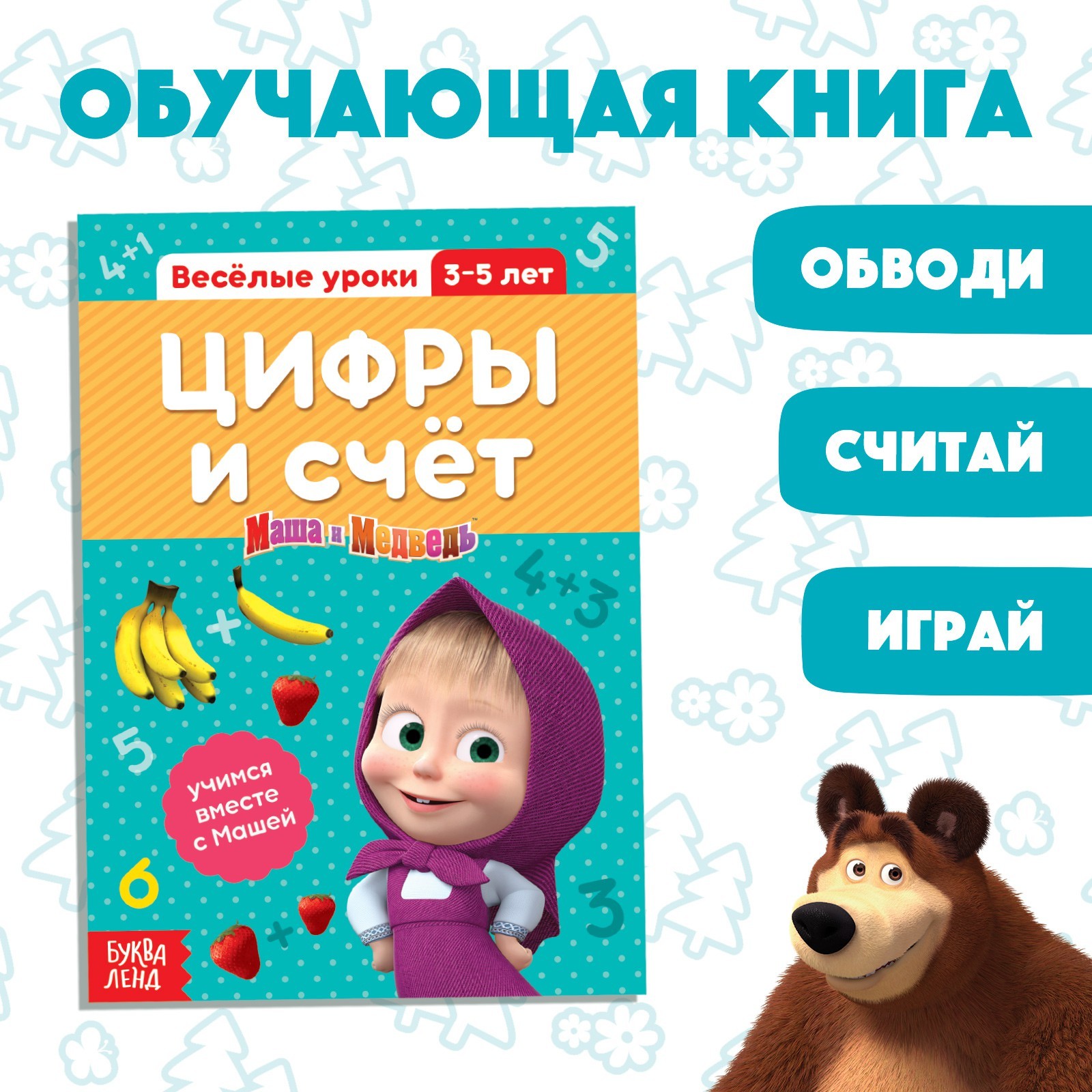 Обучающая книга «Весёлые уроки. Цифры и счёт», 20 стр., А5, Маша и ...