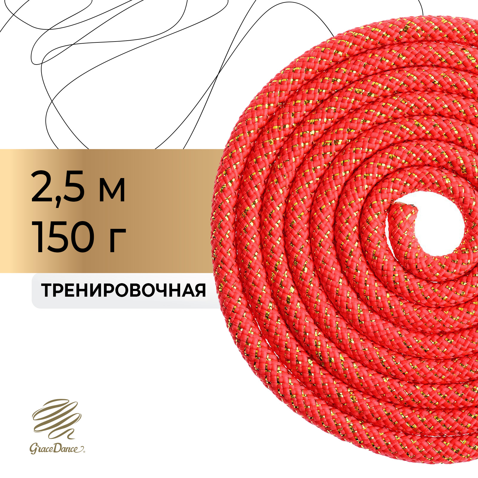Скакалка для художественной гимнастики Grace Dance 2 5 м цвет красный