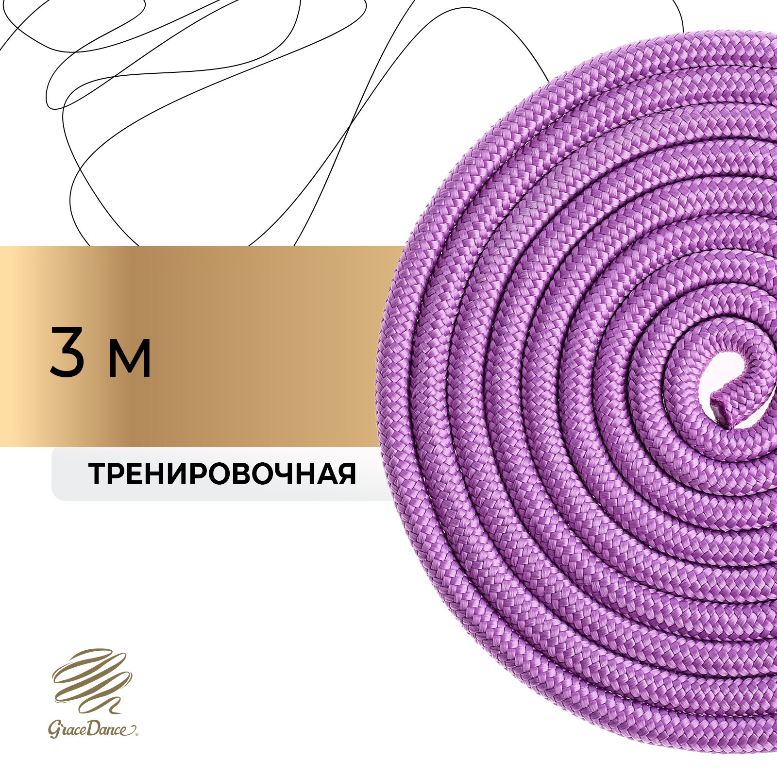 Скакалка гимнастическая Grace Dance, 3 м, цвет сиреневый (4446815 ...