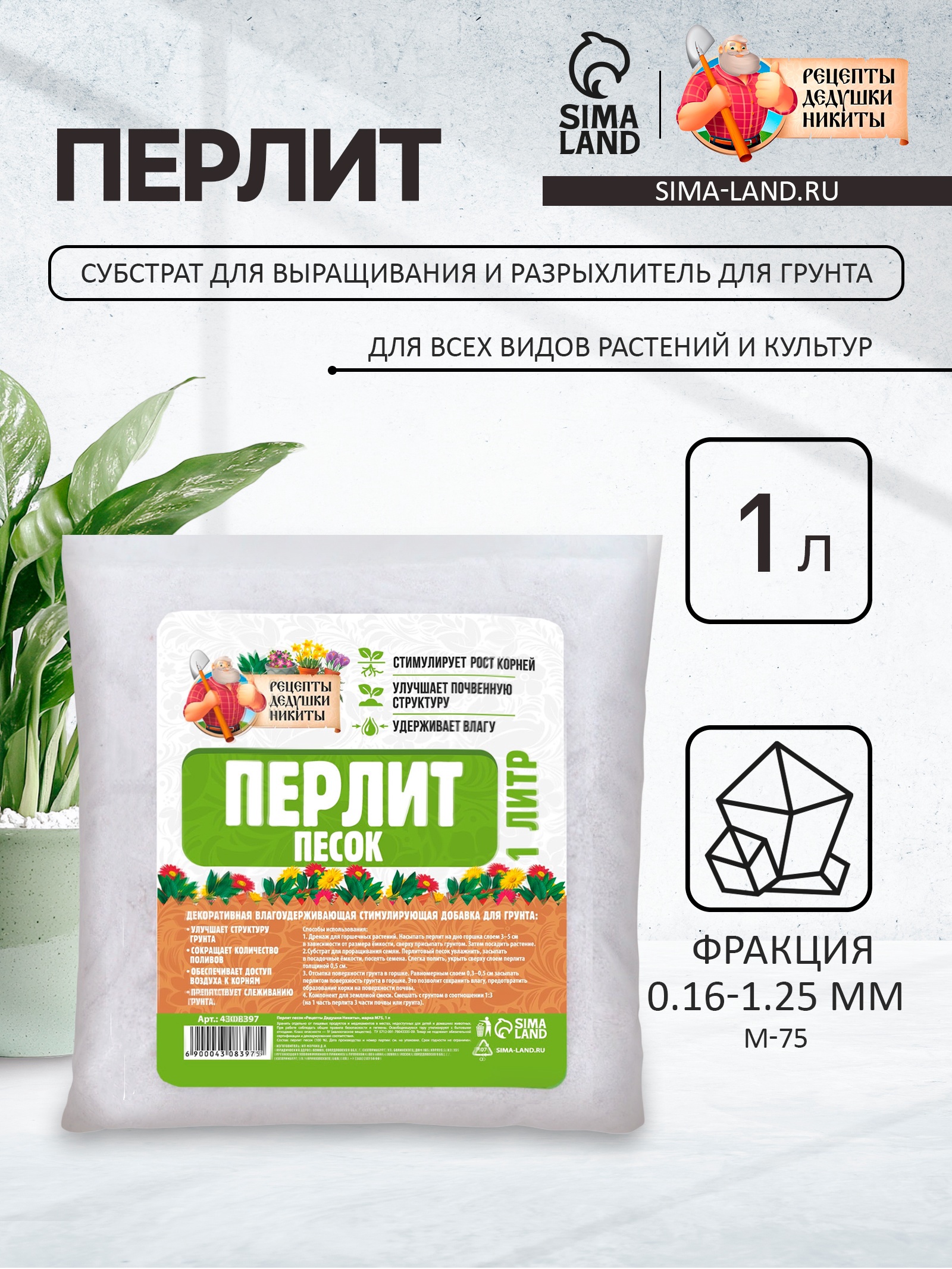 Перлит песок «Рецепты Дедушки Никиты» марка М75 1 л. (4308397) - Купить ...